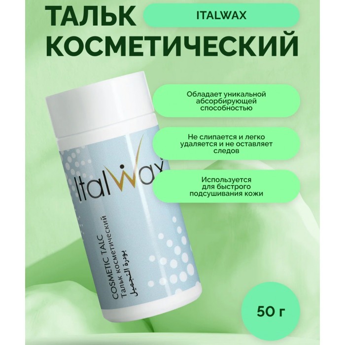 Купить ItalWax Тальк косметический (50 гр) - на Dizion.ru